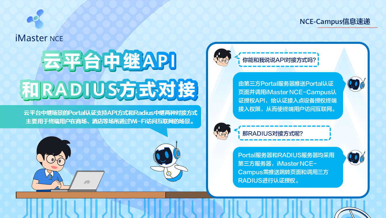 【iMaster NCE-Campus信息速递】云平台中继API和RADIUS方式对接 - 华为