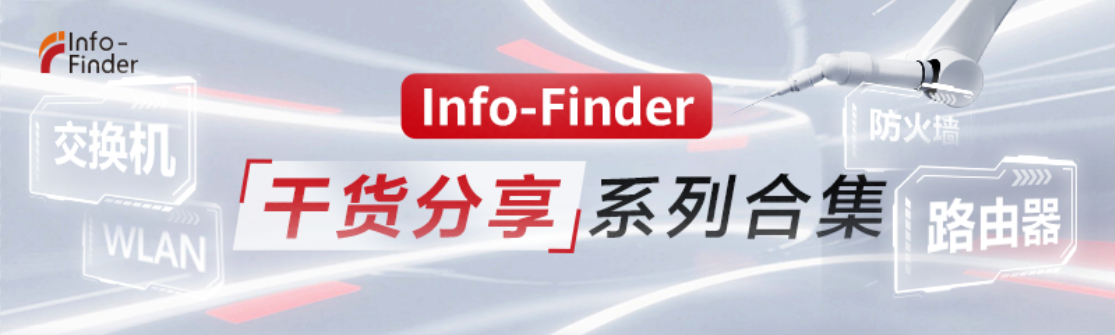 Info-Finder干货分享系列合集 - 华为